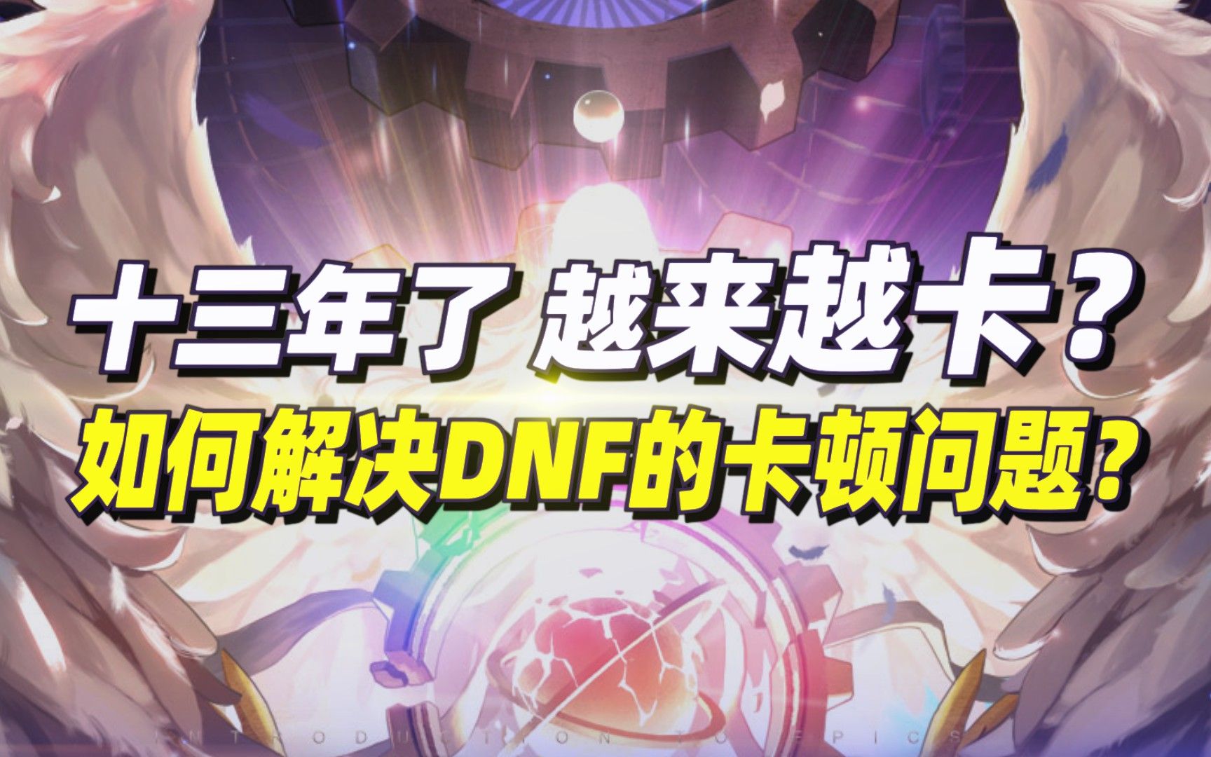 “十三年了,越来越卡?”如何解决DNF的卡顿问题?_地下城与勇士