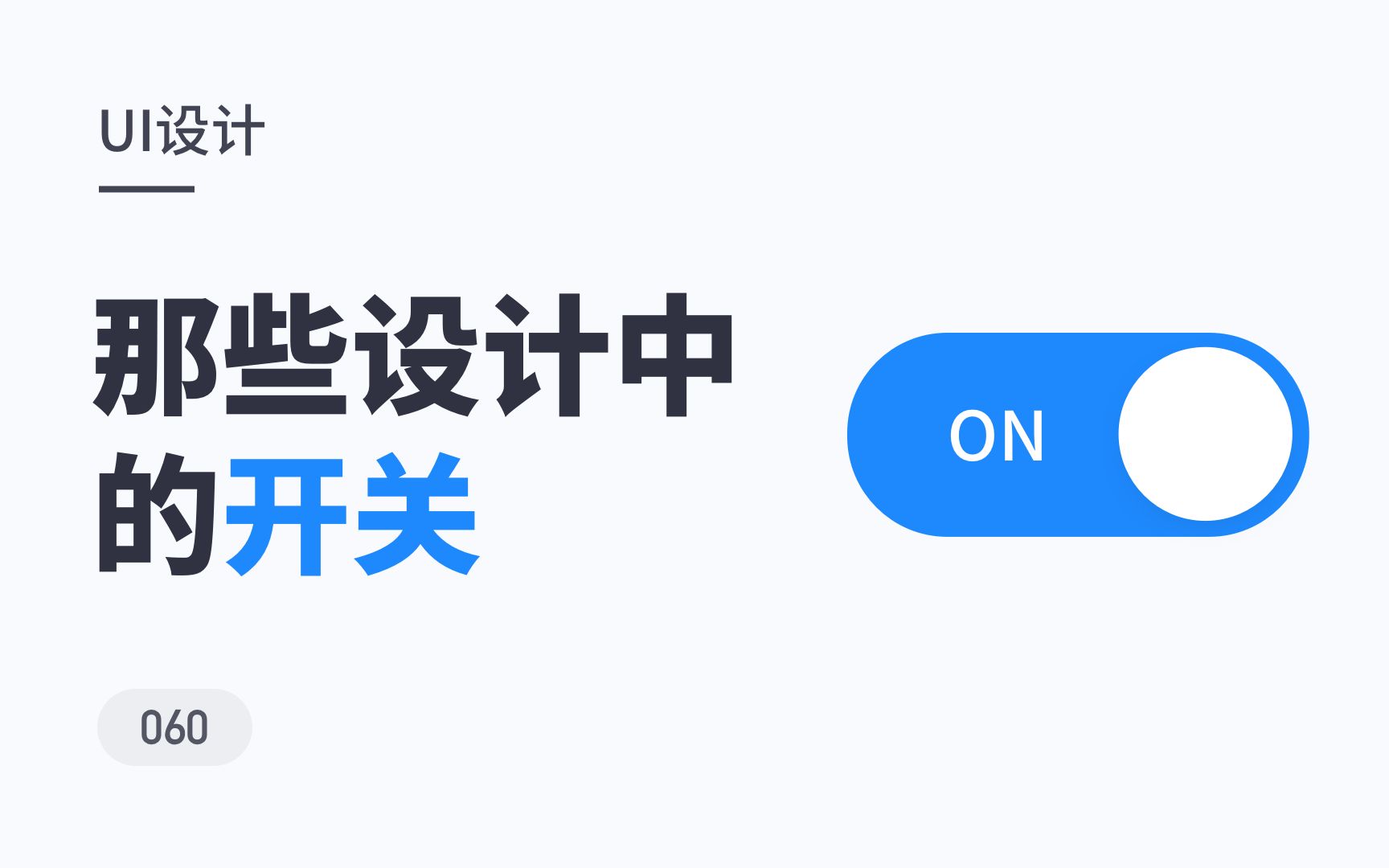 那些设计中的开关,容易被忽视的设计小细节
