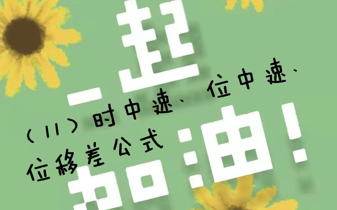 (11)时中速位中速位移差公式