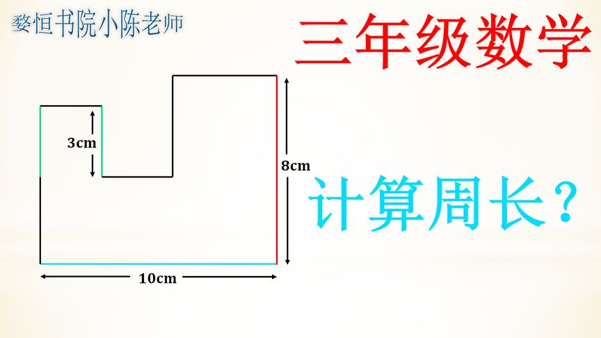 三年级数学题,计算该图形的周长,移动线段答案一目了然