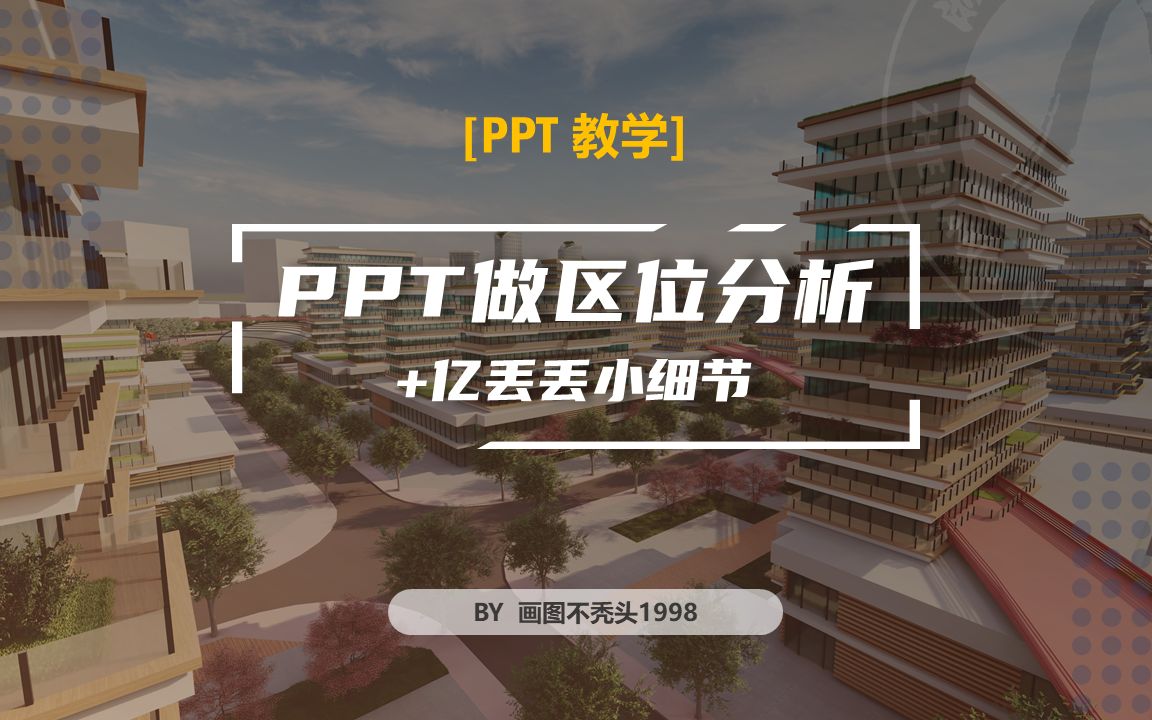 [城乡规划]一张大气高端的区位分析图,有PPt就能画