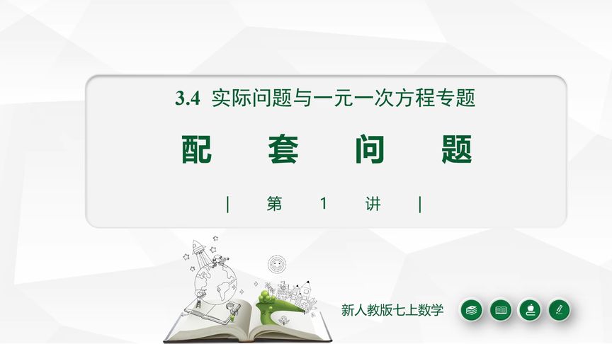 001 一元一次方程与实际问题之配套问题