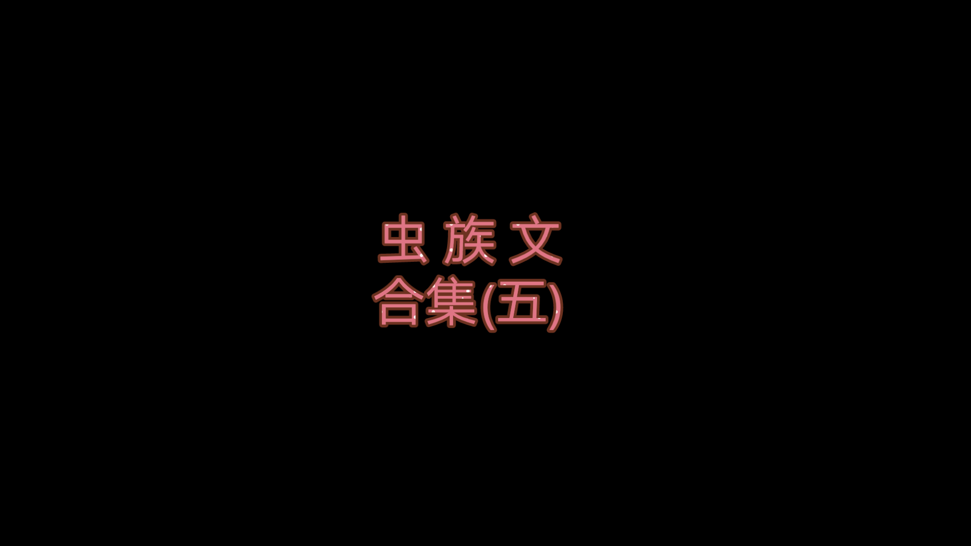 原耽推文:虫族文合集(五)