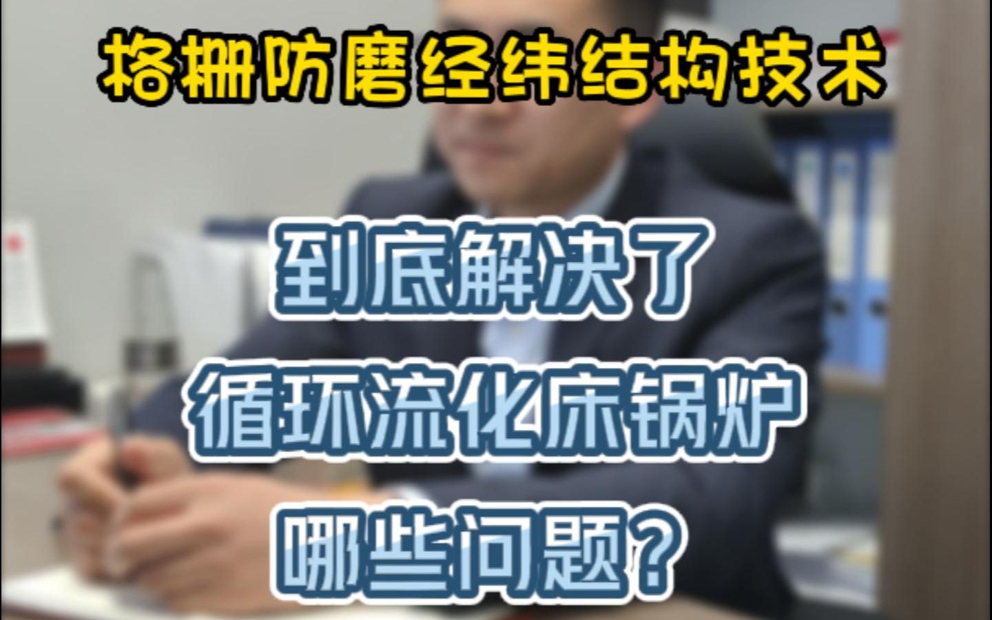格栅防磨经纬结构技术到底解决了循环流化床锅炉哪些问题?