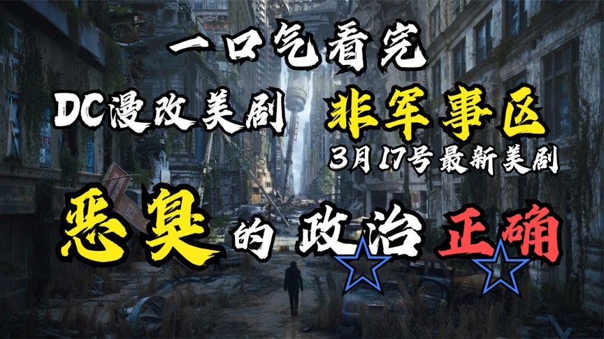 一口气看完DC漫改美剧《非军事区》美国恶臭の政治正确!省流!