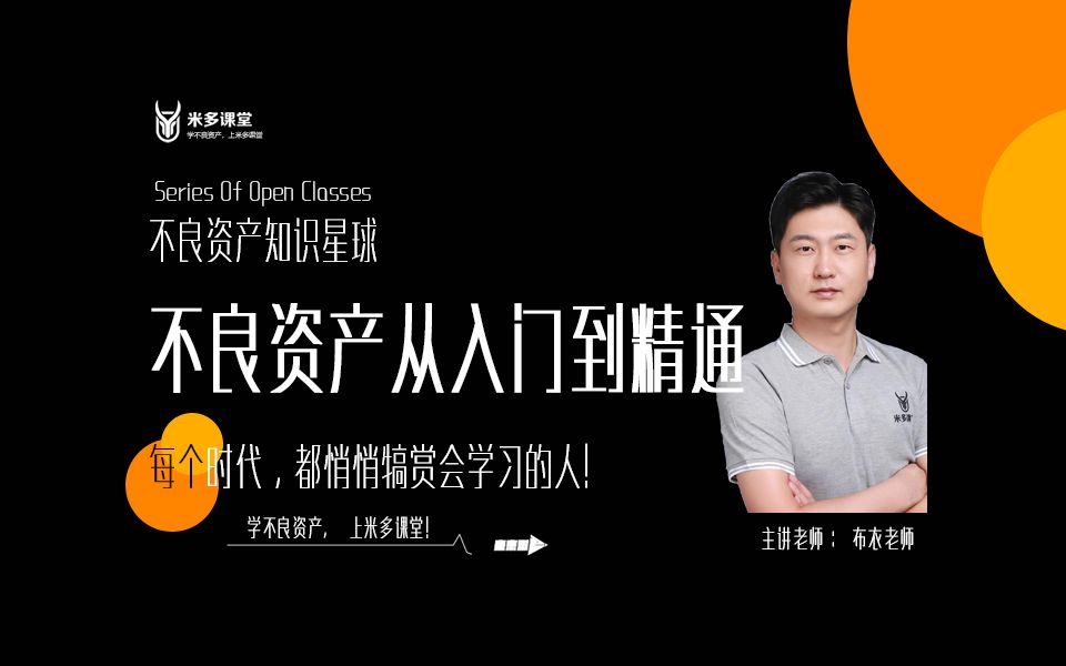 米多课堂|不良资产从入门到精通课程(不良资产、不良资产基础入门、...