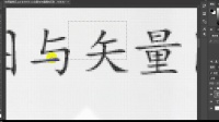 PS教程第4讲 位图与矢量图的区别