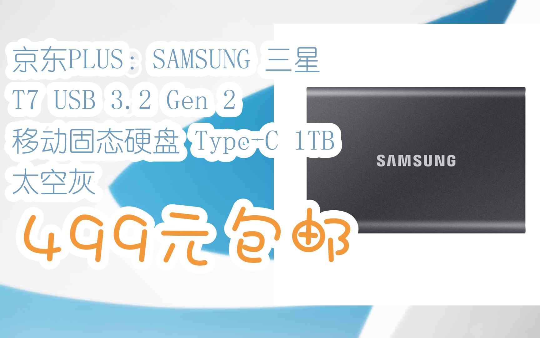 京东PLUS:SAMSUNG 三星 T7 USB 3.2 Gen 2 移动固态硬盘 Type-C 1...