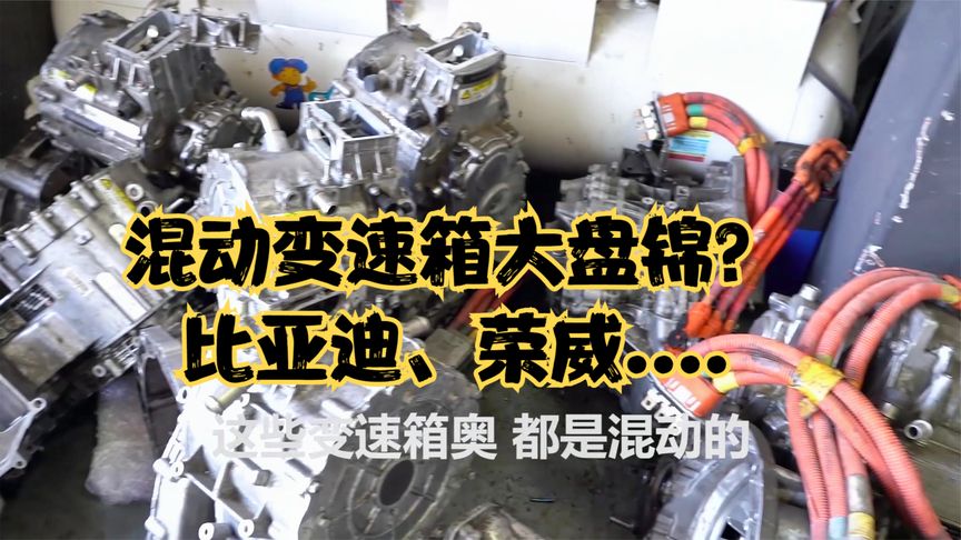 国产混动变速箱那么容易坏?荣威谁修谁知道!