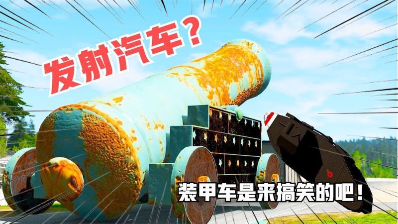 模拟器:大炮恶作剧毁了5辆车装甲车被惊动,这表现搞笑又意外