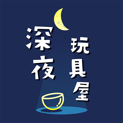 深夜玩具屋 