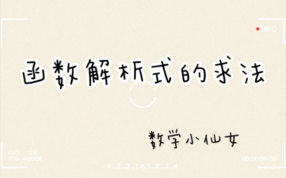 十分钟搞定一个知识点||高中数学 函数——解析式的求法?函数解析式...