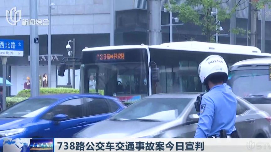 闹市发生车祸!上海738路公交车撞倒行人致2死1伤,案件今日宣判