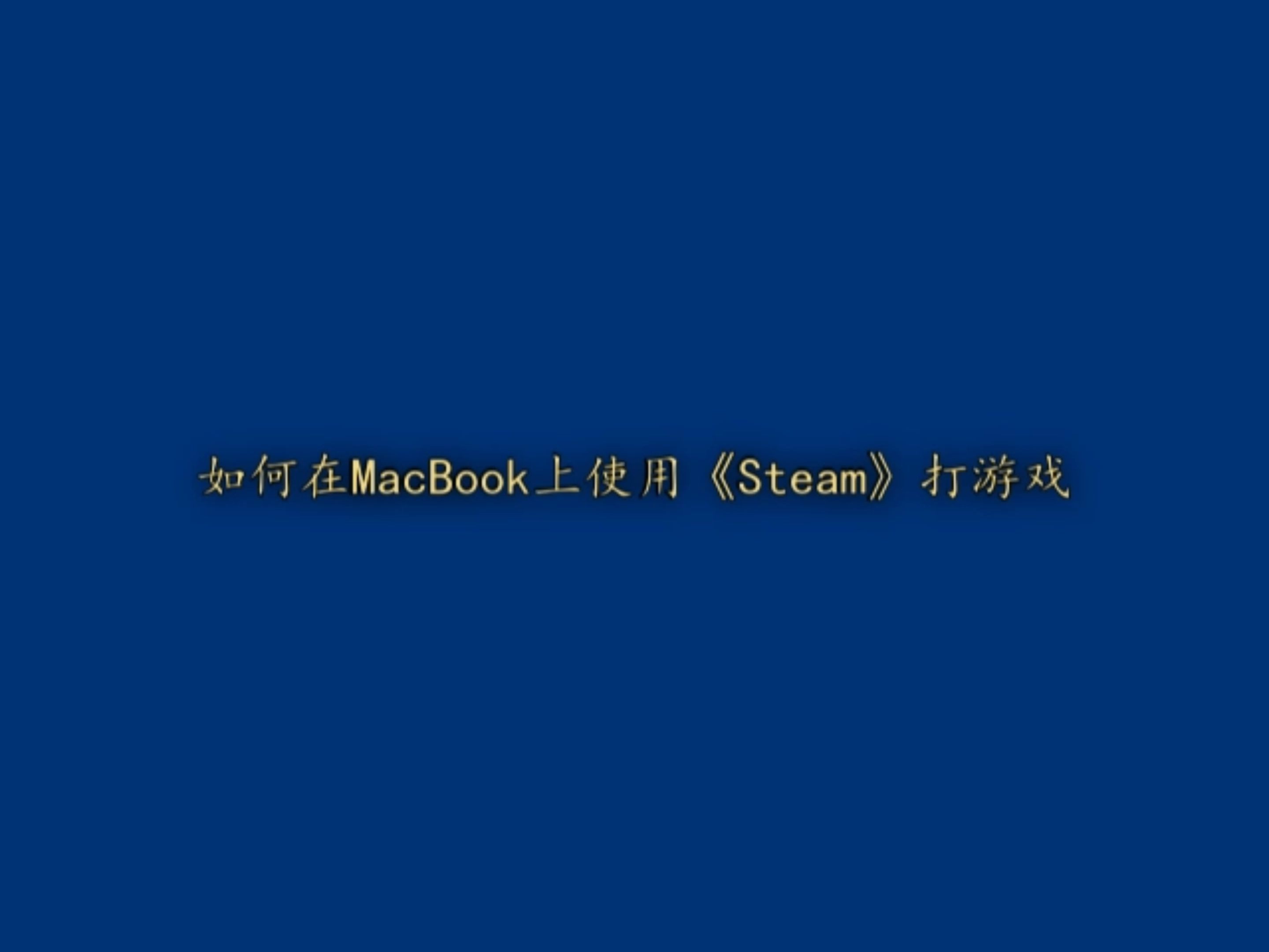 如何在MacBook上使用《Steam》打游戏