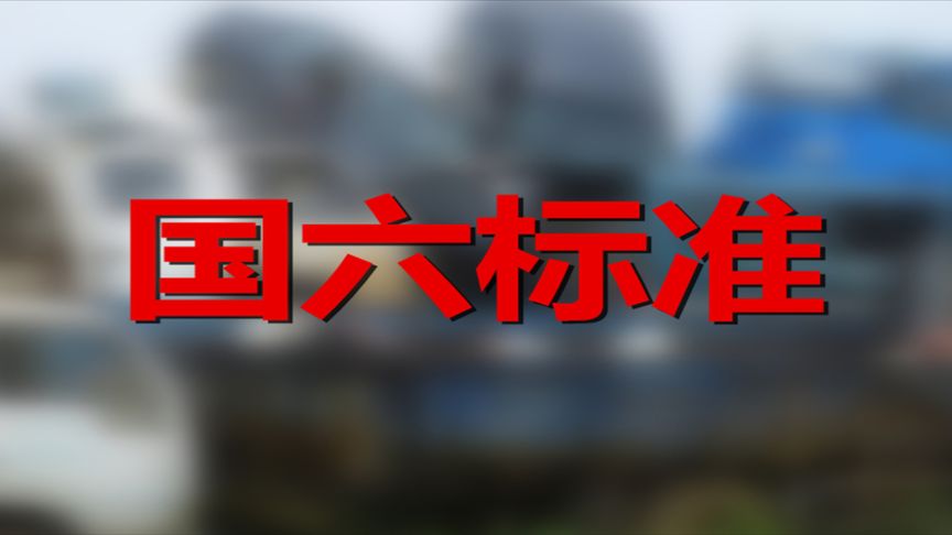 计划今年实施的国六标准,会在众多车企的建议下,延迟实施吗?