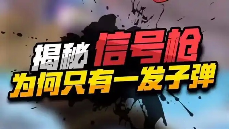 和平精英信号枪为何只有一发子弹你知道其中的原因吗