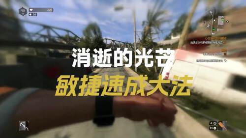 消逝的光芒敏捷速成大法,非常简单!