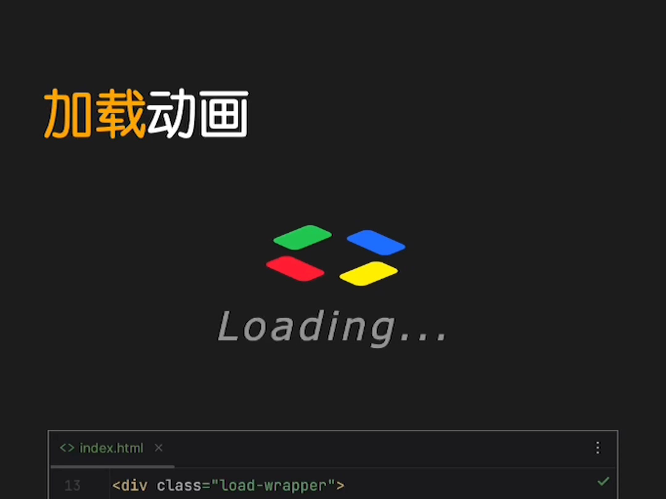 使用CSS实现loading动画