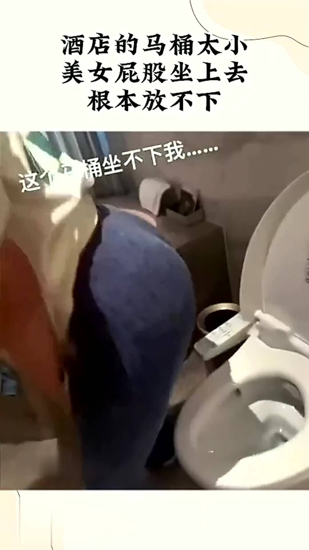 酒店的马桶太小,美女屁股坐上去,根本放不下!