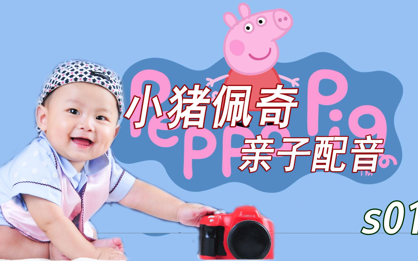 跟佩奇学英语 亲子互动配音 第一季 01