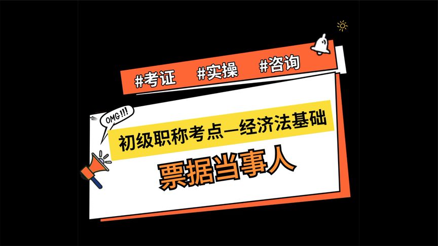 初级会计重点你掌握了吗?#经济法基础—票据当事人