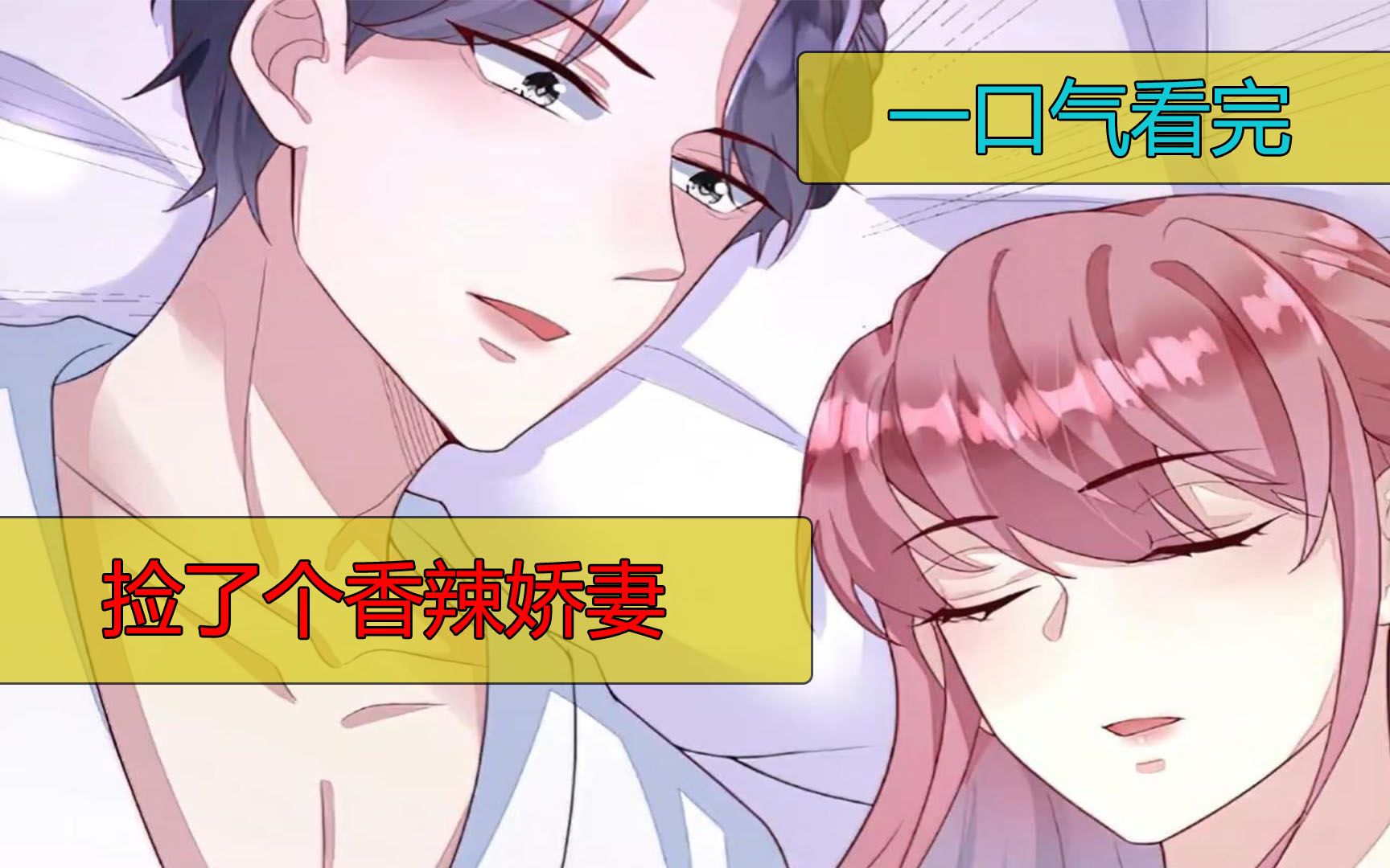 一口气看完,超火漫画《香辣娇妻》,超长合集,一次看到爽