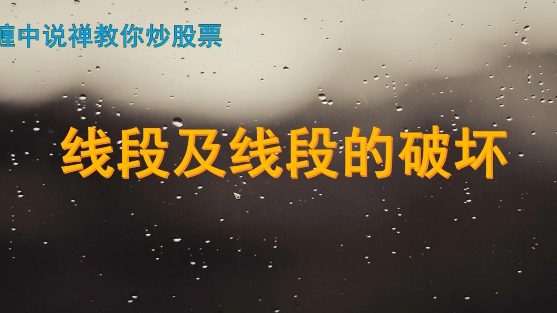 【缠论】第六课:线段和线段的破坏