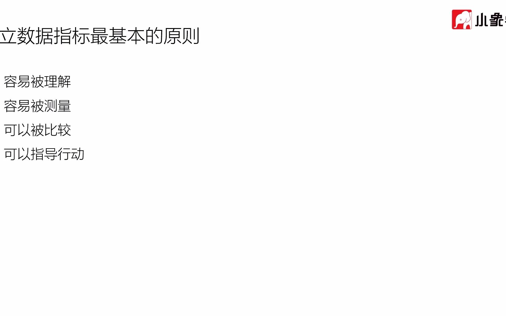 数据指标与设立指标的基本原则