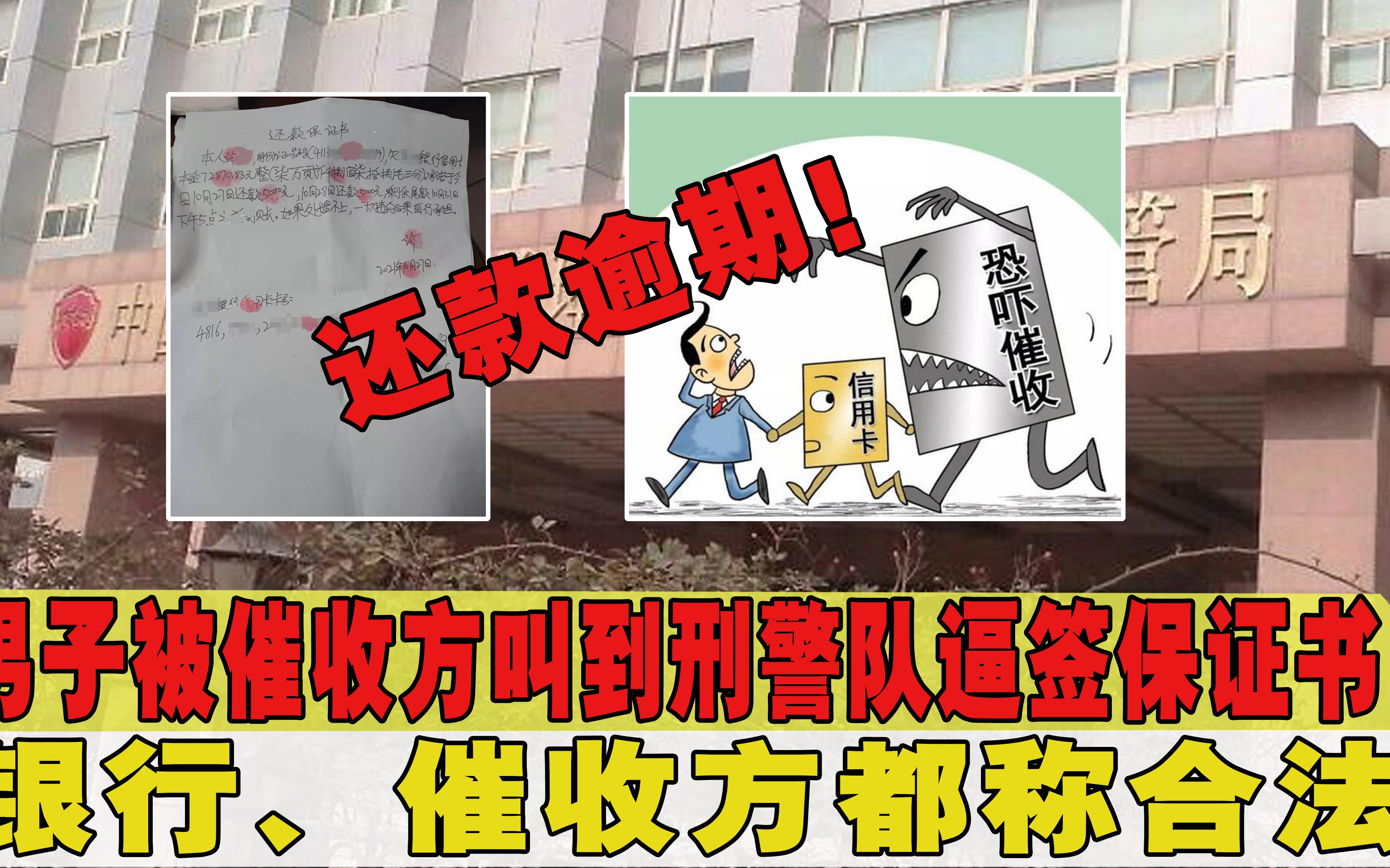 信用卡逾期,男子被催收方叫到刑警队逼签保证书,银行回应称合法