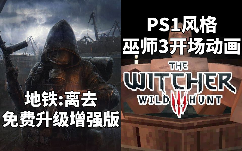 ...情报】《地铁:离去》免费升级增强版+PS1风格《巫师3》开场动画