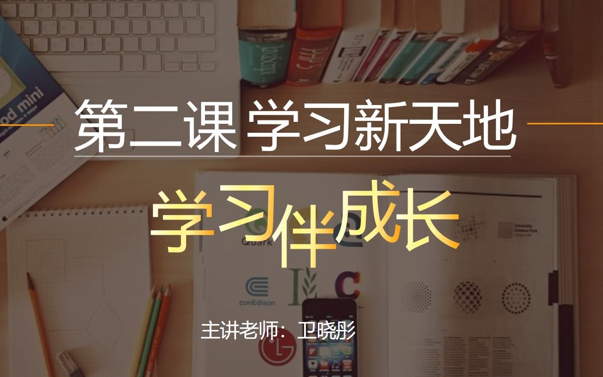 【轻松学政治】部编版道德与法治七年级上册2.1学习伴成长(精品课程)
