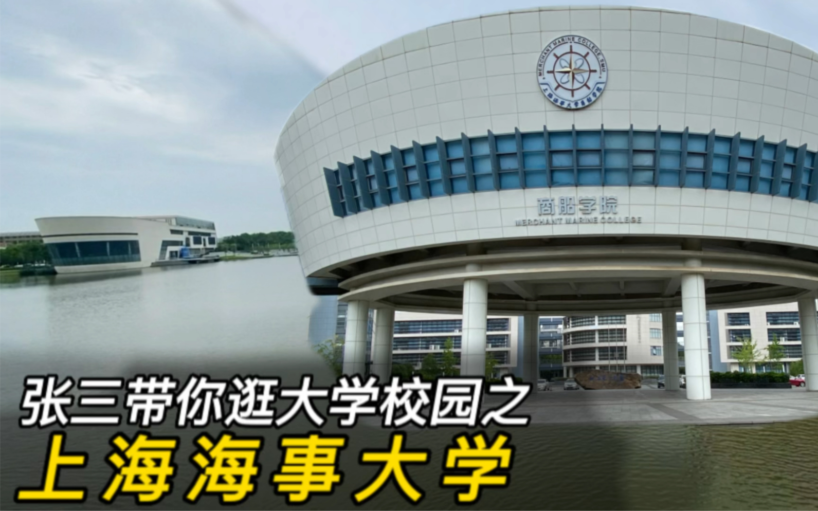 逛上海海事大学校园,详细讲解