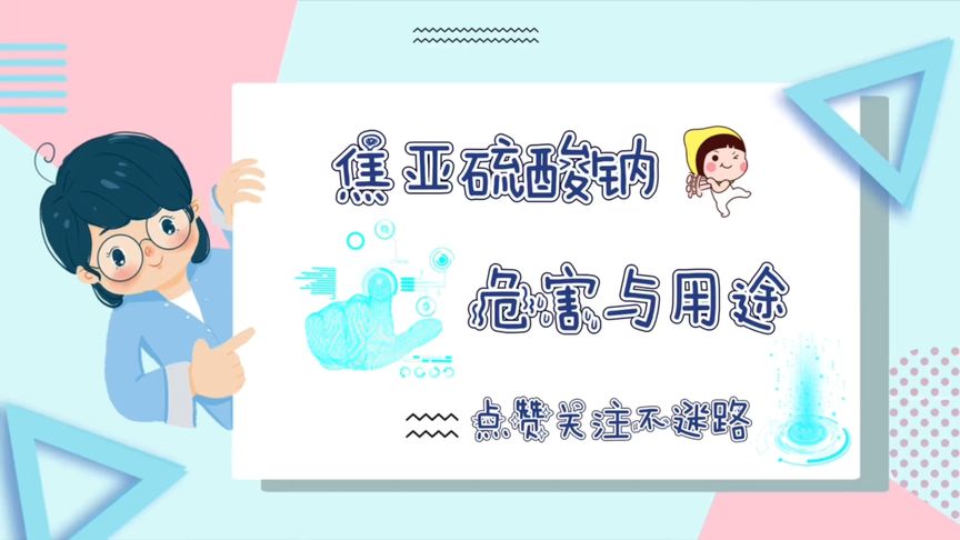 你知道焦亚硫酸钠在食品中的用途及有无危害吗?
