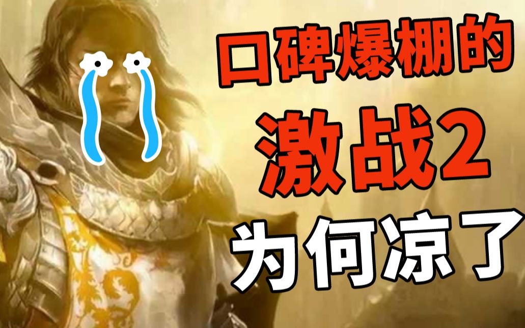 欧美口碑爆棚的《激战2》,国服为何凉凉了?