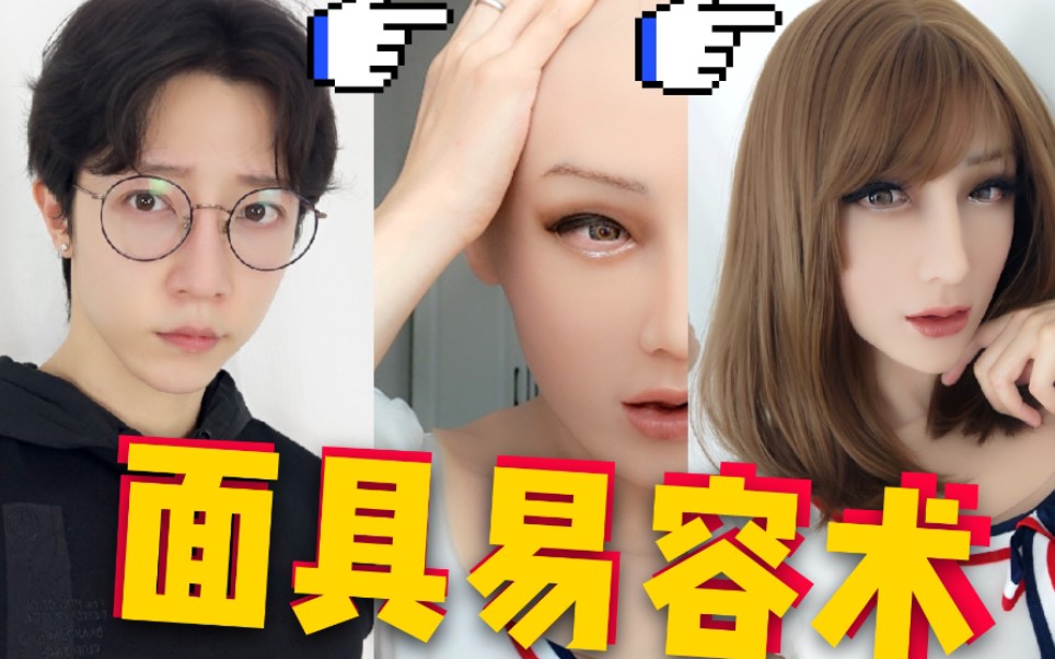 男生面具易容成女生,变身硅胶娃娃