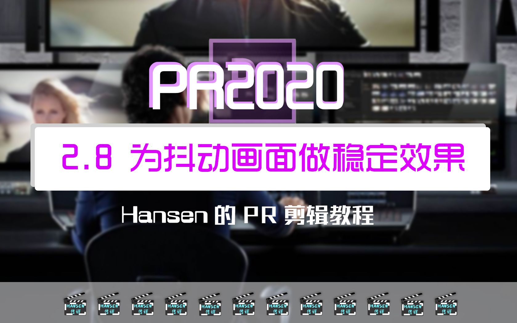 【PR入门第二章】2.8 为抖动画面做稳定