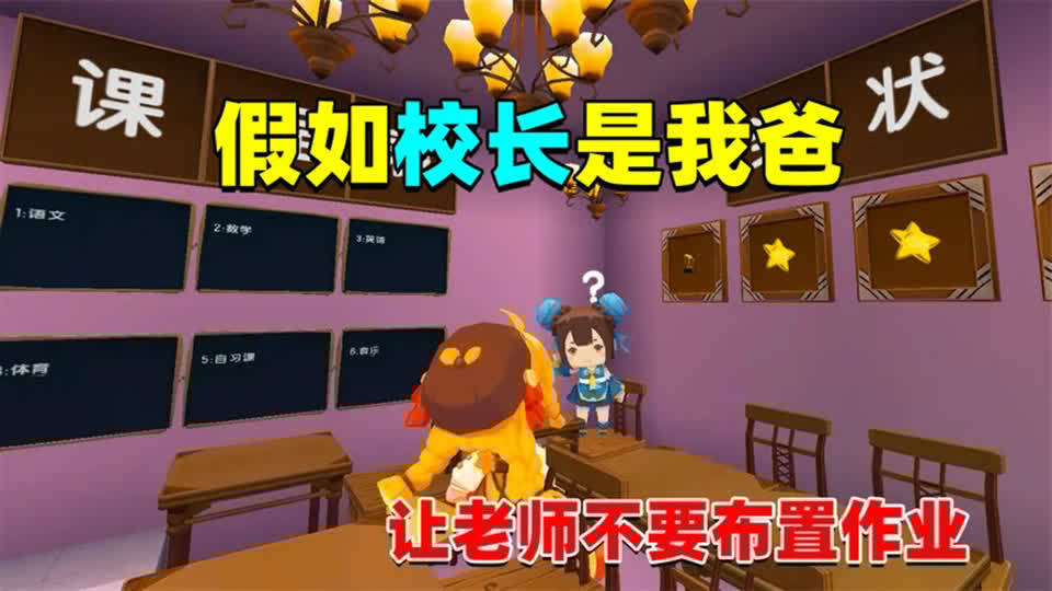 迷你世界:假如学校是我家开的