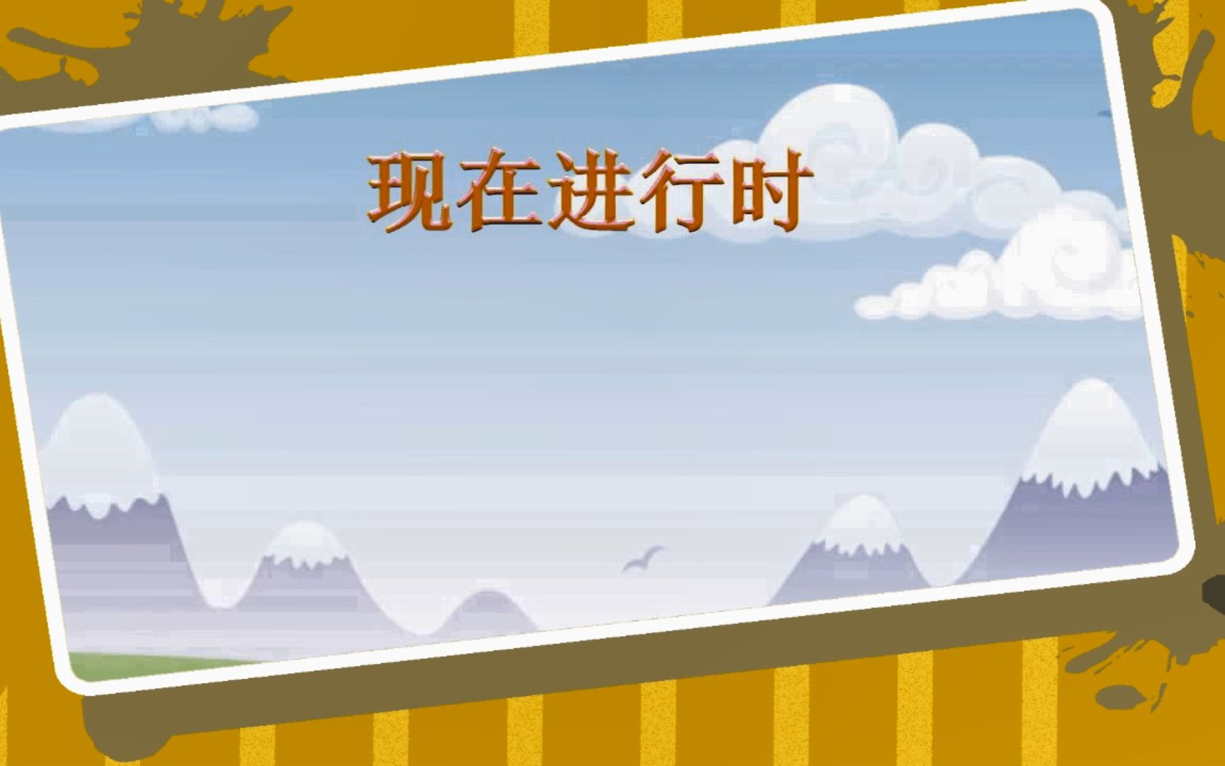 微课 现在进行时 东莞市长安镇乌沙小学 莫晓莹