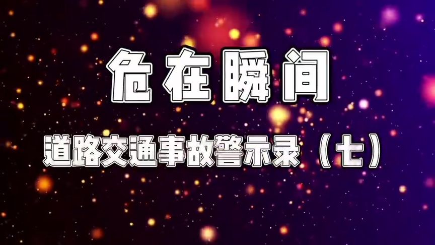 #交通安全 危在瞬间!道路交通事故警示录(七)#文明出行