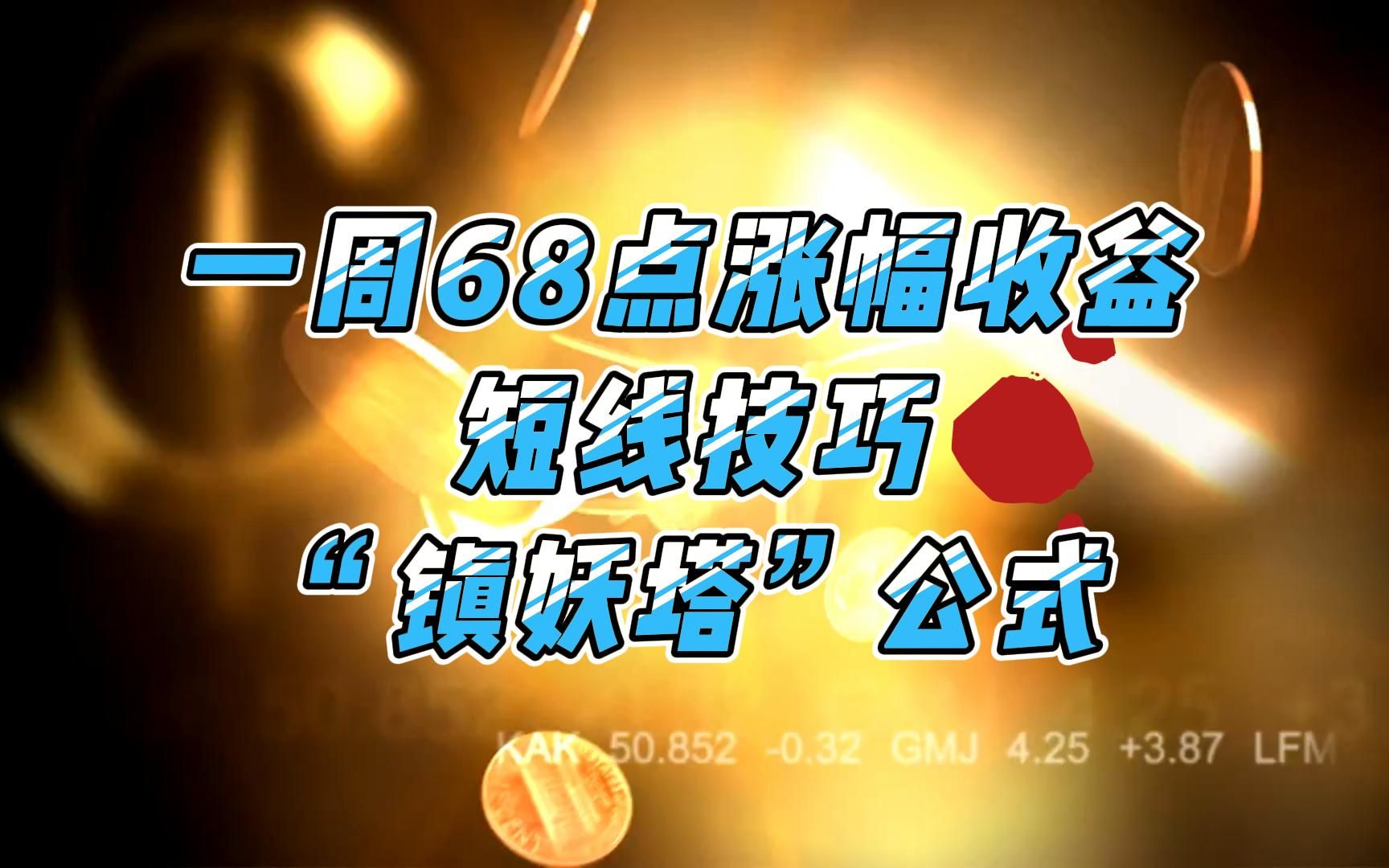 通达信短线“镇妖塔”指标公式,一周68点涨幅收益