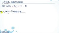 高中高二数学 高考基本不等式求最值 倒数型变式1例2