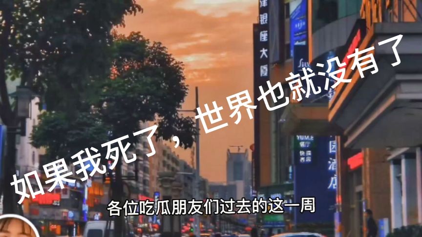 如果我死了世界就没有了,假如我是美国总统,我将带好口罩!