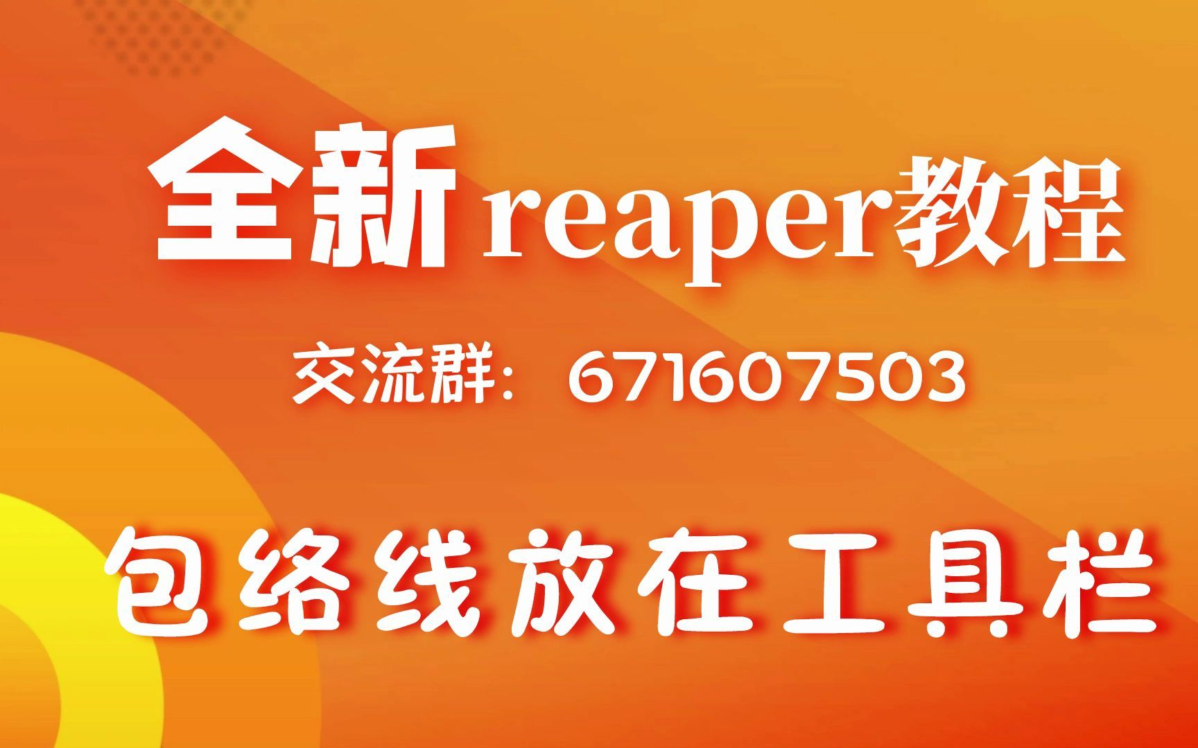 【通过工具栏快速打开包络线】reaper教程-无废话系列