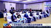 关注中小微企业服务月 十项举措助力中小微企业纾困解难