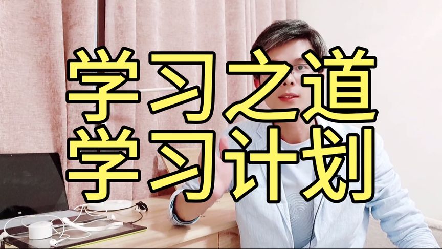 学习之道:学习计划总是做不到,计划不如变化,该怎么办?