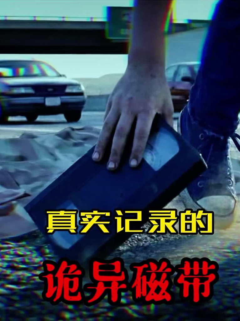 真实记录的诡异录像带 #真实事件改编 #怪谈 #悬疑 #诡异