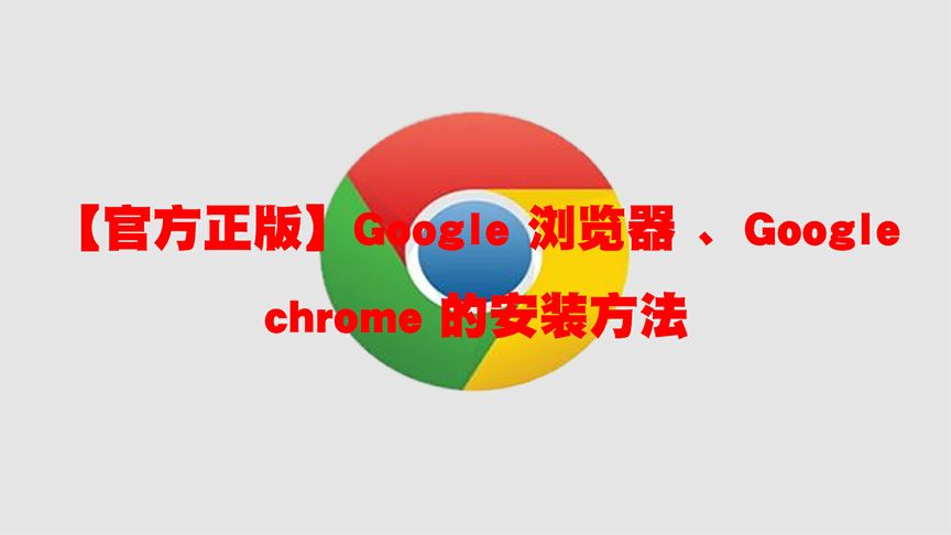 【官方正版】Google 浏览器 、Google chrome 的安装方法