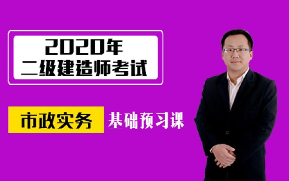2020年二建二级建造师市政工程管理与实务基础预习精讲课件视频