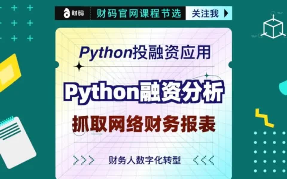 Python投融资应用:抓取网络财务报表