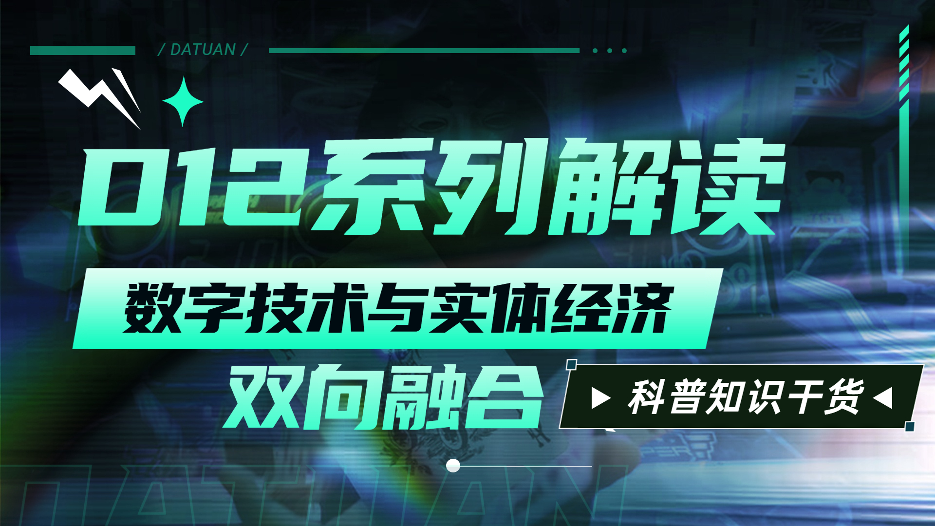D12系列解读(八):数字技术和实体经济